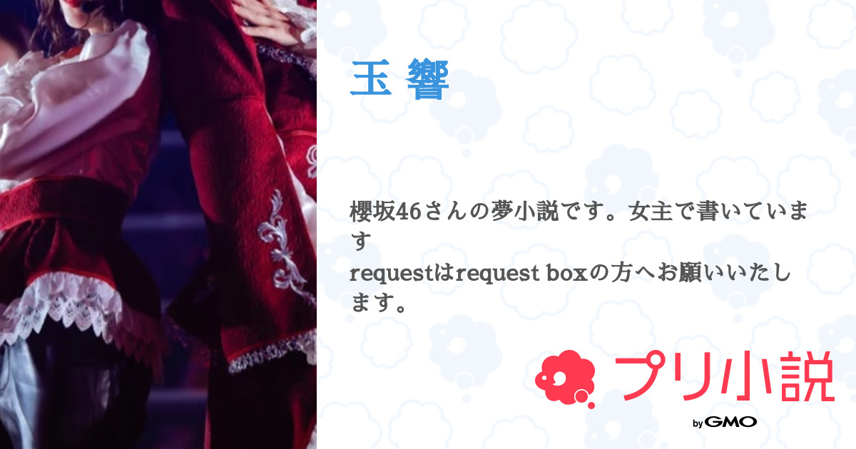 第98話：.fujiyoshi request（玉 響.）｜無料スマホ夢小説ならプリ小説 byGMO